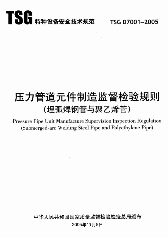压力管道元件制造监督检验规则[埋弧焊钢管与聚乙烯管]（TSG D7001-2005）