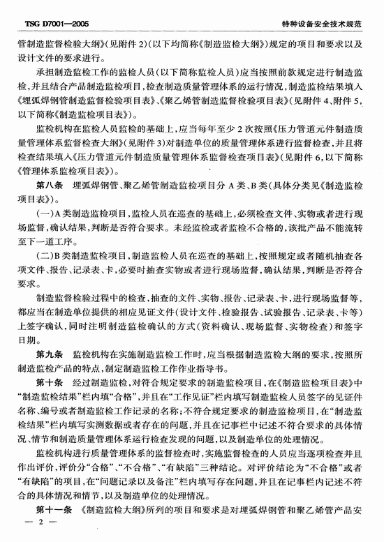 压力管道元件制造监督检验规则[埋弧焊钢管与聚乙烯管]（TSG D7001-2005）
