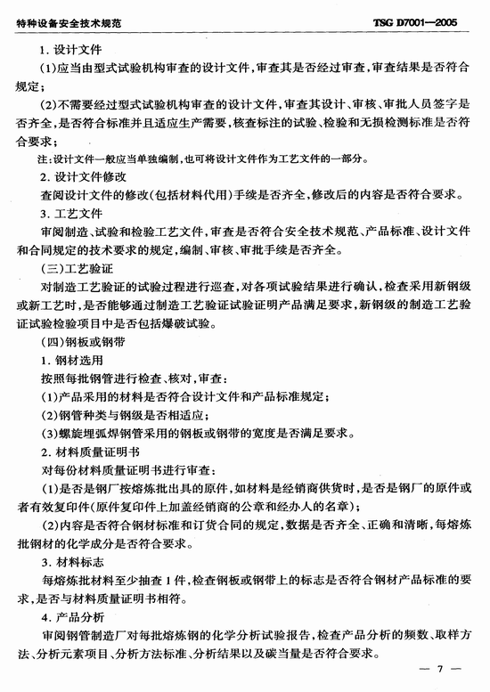 压力管道元件制造监督检验规则[埋弧焊钢管与聚乙烯管]（TSG D7001-2005）