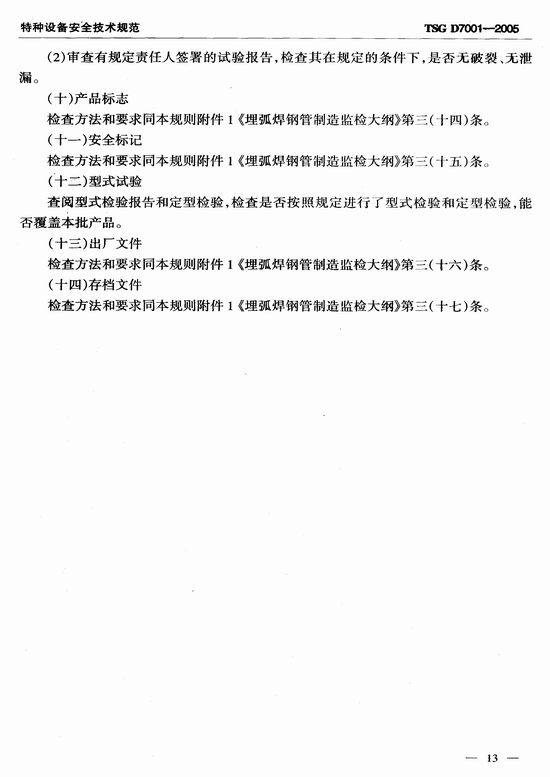 压力管道元件制造监督检验规则[埋弧焊钢管与聚乙烯管]（TSG D7001-2005）