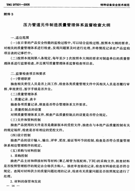 压力管道元件制造监督检验规则[埋弧焊钢管与聚乙烯管]（TSG D7001-2005）
