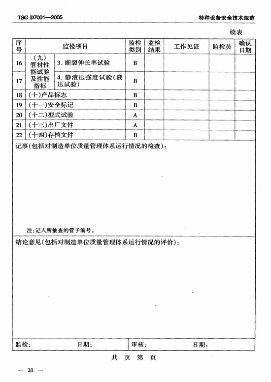 压力管道元件制造监督检验规则[埋弧焊钢管与聚乙烯管]（TSG D7001-2005）