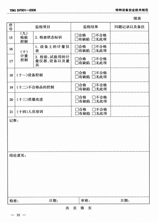 压力管道元件制造监督检验规则[埋弧焊钢管与聚乙烯管]（TSG D7001-2005）