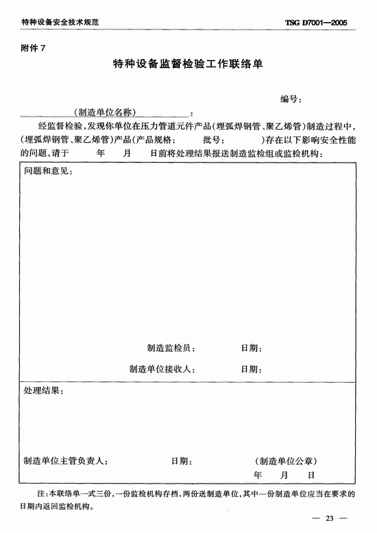 压力管道元件制造监督检验规则[埋弧焊钢管与聚乙烯管]（TSG D7001-2005）