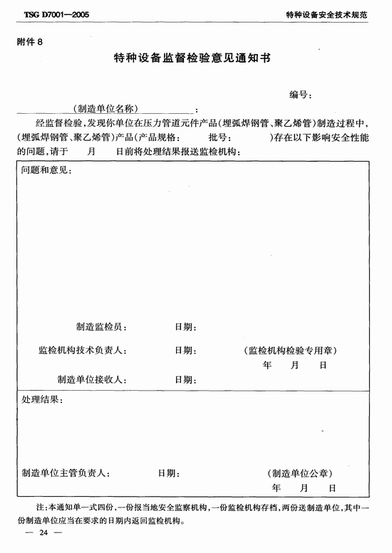 压力管道元件制造监督检验规则[埋弧焊钢管与聚乙烯管]（TSG D7001-2005）