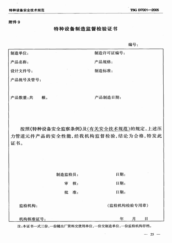 压力管道元件制造监督检验规则[埋弧焊钢管与聚乙烯管]（TSG D7001-2005）