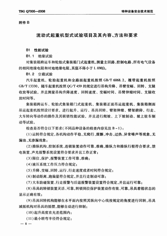 流动式起重机型式试验细则(TSG Q7005-2008)