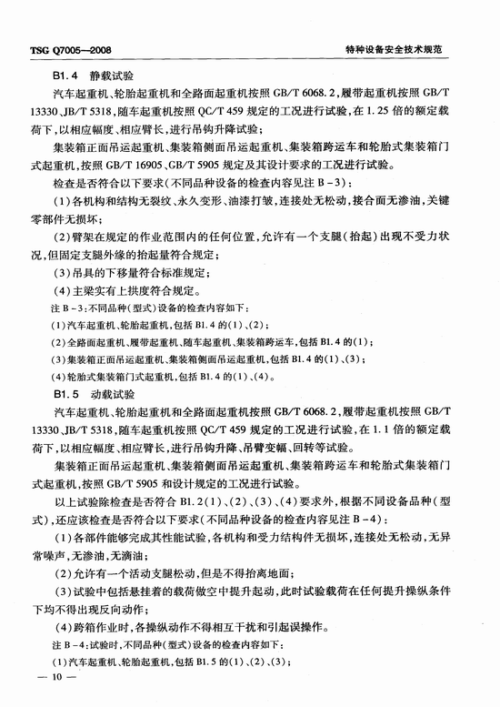 流动式起重机型式试验细则(TSG Q7005-2008)
