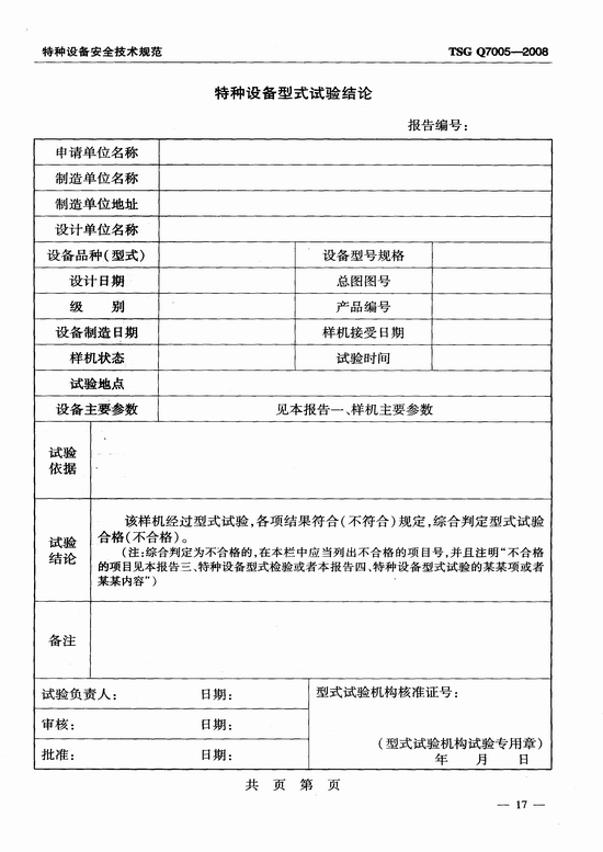 流动式起重机型式试验细则(TSG Q7005-2008)