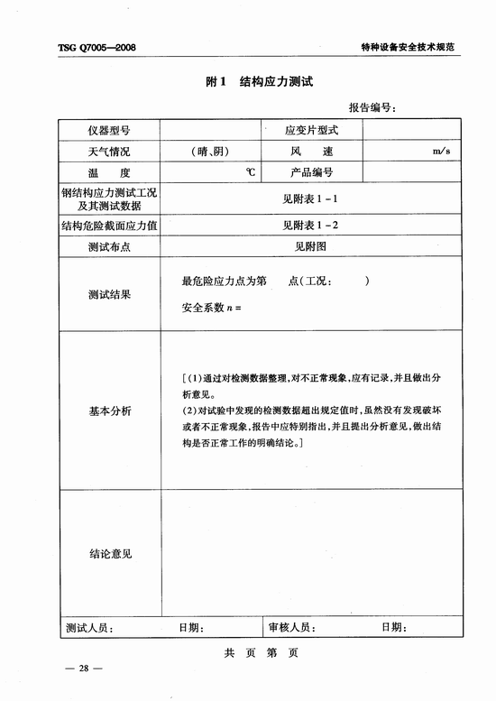 流动式起重机型式试验细则(TSG Q7005-2008)
