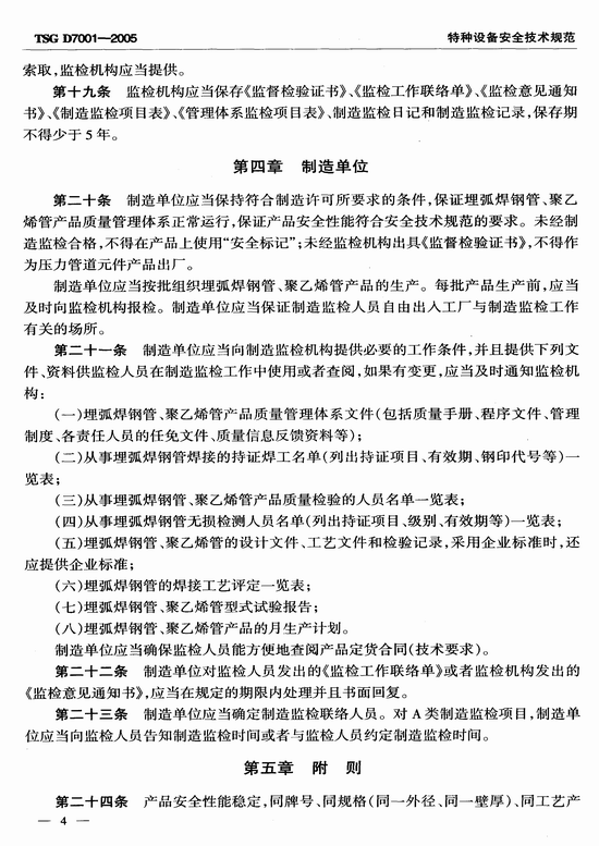 压力管道元件制造监督检验规则[埋弧焊钢管与聚乙烯管]（TSG D7001-2005）