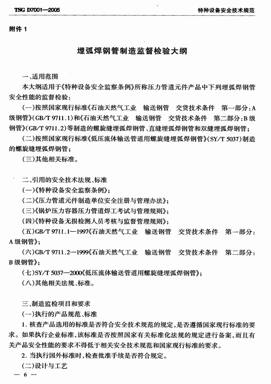 压力管道元件制造监督检验规则[埋弧焊钢管与聚乙烯管]（TSG D7001-2005）