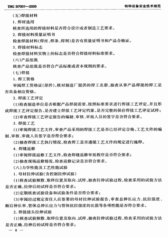 压力管道元件制造监督检验规则[埋弧焊钢管与聚乙烯管]（TSG D7001-2005）