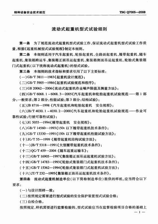 流动式起重机型式试验细则(TSG Q7005-2008)