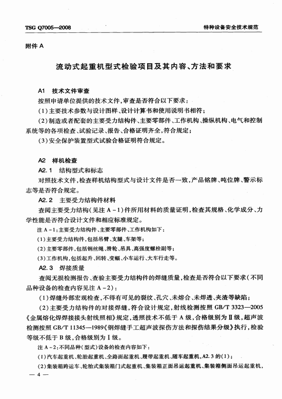 流动式起重机型式试验细则(TSG Q7005-2008)