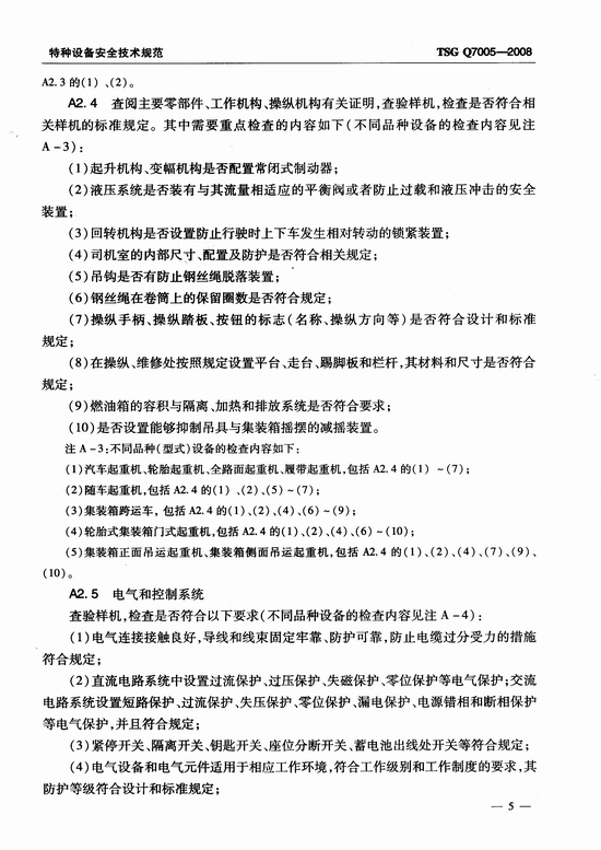 流动式起重机型式试验细则(TSG Q7005-2008)