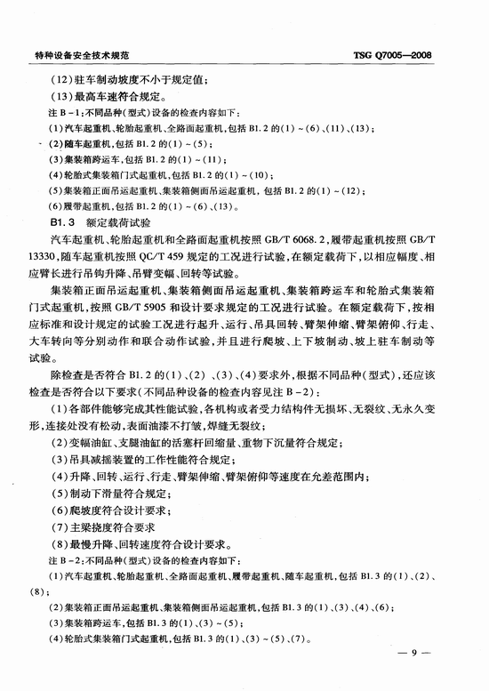 流动式起重机型式试验细则(TSG Q7005-2008)
