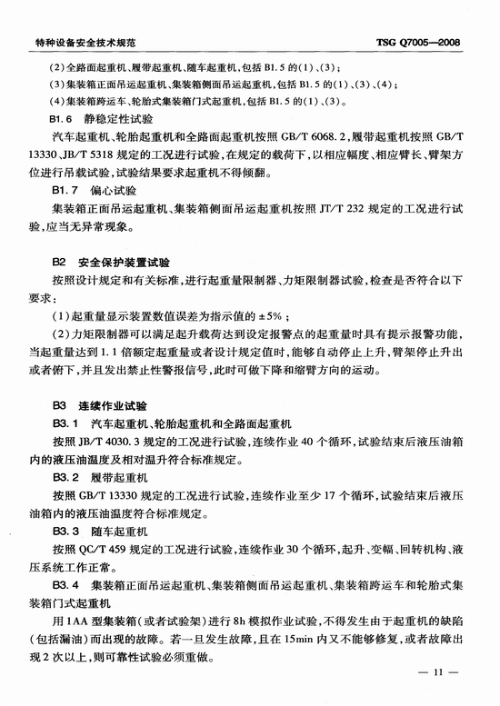 流动式起重机型式试验细则(TSG Q7005-2008)