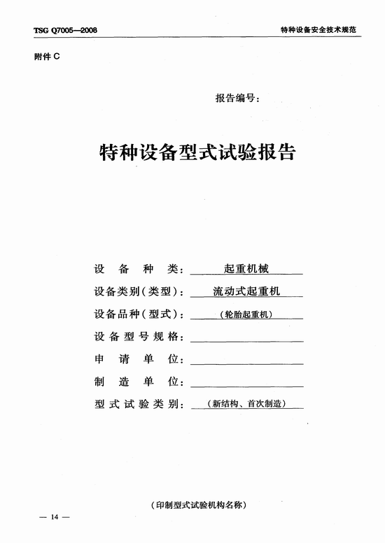 流动式起重机型式试验细则(TSG Q7005-2008)