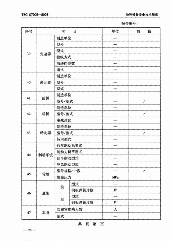 流动式起重机型式试验细则(TSG Q7005-2008)