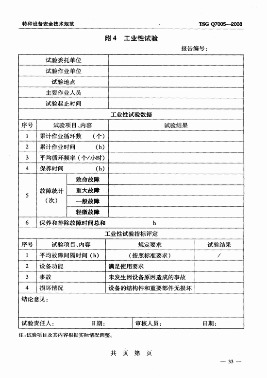 流动式起重机型式试验细则(TSG Q7005-2008)